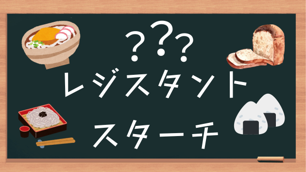 レジスタントスターチって？｜N＋WEB＋Design｜coconalaブログ